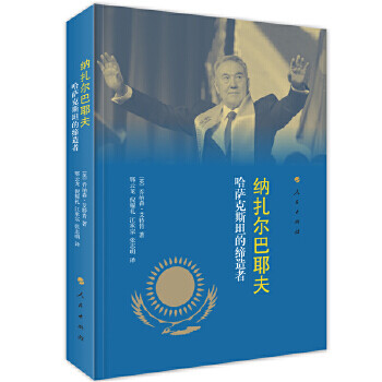 纳扎尔巴耶夫:哈萨克的