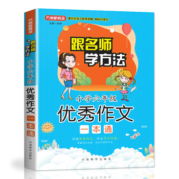 小学六年级优秀作文一本通(随书赠送精美笔记本)