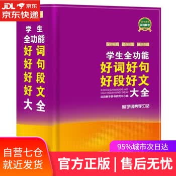 【正版图书】学生全功能好词好句好段好文大全