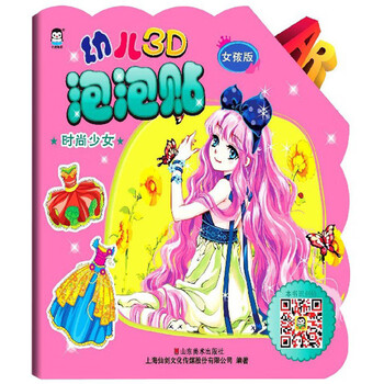 时尚少女（女孩版）/幼儿3D泡泡贴