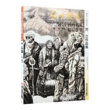 人物画 刘江作品集 盛世典藏系列 正版 贾德江编著 当代中国画名家 精品荟萃 第13辑 卷八国画