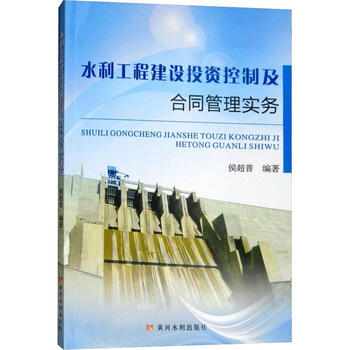 水利工程建设控制及合同管理实务