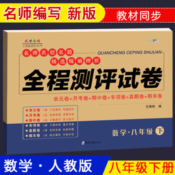 八年级下册数学试卷人教部编版 全程测评试卷初二下学期教材同步练习单元月考期中期末专项试卷