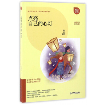 点亮自己的心灯/悦读文库