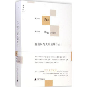 包益民与大明星聊什么?