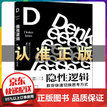 隐性逻辑：教你快速切换思考方式 【荐书联盟】《清醒思考的艺术》作者罗尔夫·多贝里