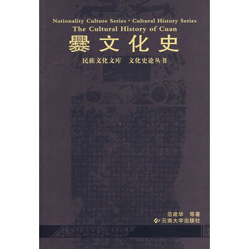 爨文化史【正版图书】