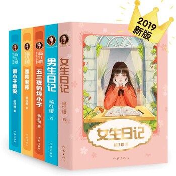 杨红樱成长小说：女生日记 男生日记 五三班的坏小子 假小子戴安 漂亮老师（全5册，20年升级版，给中国孩子的成长启示录）