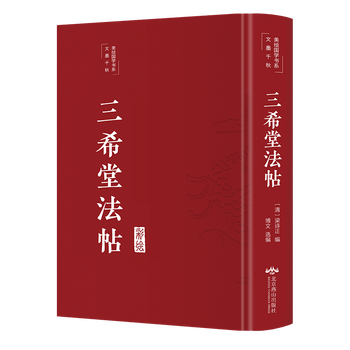三希堂法帖（清）梁诗正编;博文选编著毛笔书法艺术北京燕山出版 三希堂法帖
