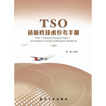 TSO适航性技术参考手册