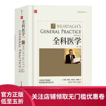 后浪官方正版 全科医学中文第5版 约翰莫塔经典作品社区医疗参考家庭常备诊断急救用书医生综合培训教材