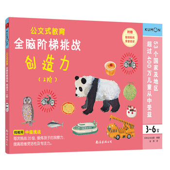 全脑阶梯挑战(创造力2阶3-6岁)/公文式教育