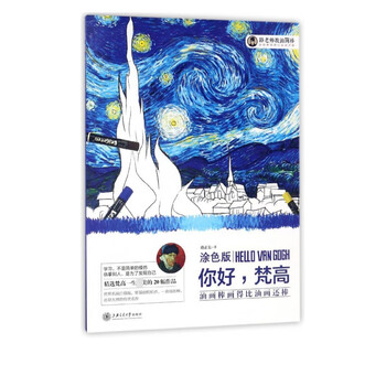 你好梵高(涂色版油画棒画得比油画还棒)