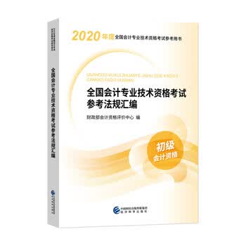 （可搭东奥）备考2021 初级会计职称2020教材 全国会计专业技术资格考试参考法规汇编--2020《会考》初级教材