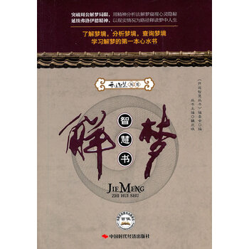 解梦智慧书 娱乐/休闲 书籍