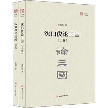 沈伯俊论三国(2册)
