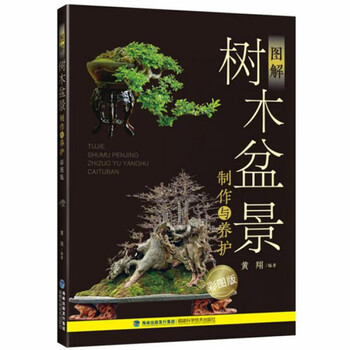 正版 图解树木盆景制作与养护（彩图版）树木盆景造型设计书籍制作教材入门宝典工具书花草树木植物图鉴家庭
