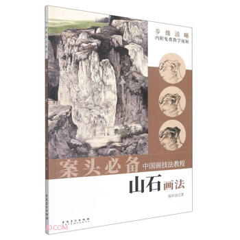 山石画法/中国画技法教程