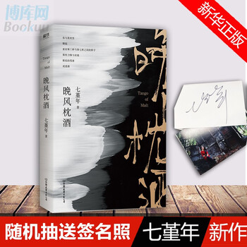 晚风枕酒 七堇年著 人气青年作者 畅销书美女作家七堇年 继平生欢 被窝是青春的坟墓