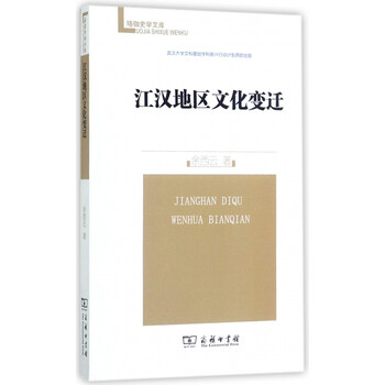 江汉地区文化变迁/珞珈史学文库