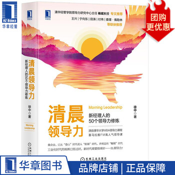 现货包邮 清晨领导力：新经理人的50个领导力修炼 徐中8071707