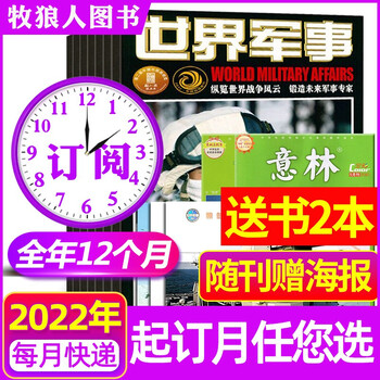 【赠2本全年订阅】世界军事杂志2022年1-12月共24期打包 【另有2022年新期起订月可选】 国防军事世界战争风云书籍兵器舰船武器非2021期刊 A组：【2022年1-12月】全年订阅