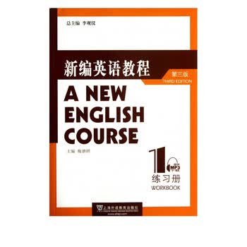 新编英语教程练习册(1第3版)