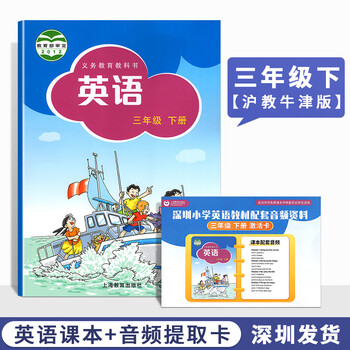 2022春深圳地区小学英语三年级下册英语3年级下 上海教育出版社牛津英语教科书3下 书+活动手册+音频提取卡深圳牛津版单本可选\/\/ 英语课本+音频提取卡 三年级下