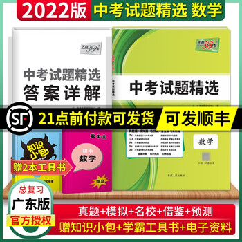 【广州闪电发货】2022新版天利38套广东省中考试题精选模拟卷中考真题试卷压轴题总复习资料广东中考 数学
