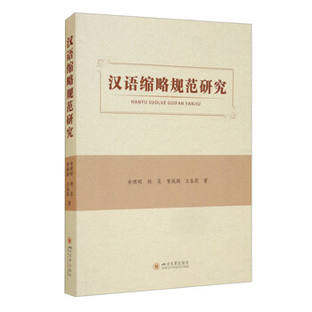 正版 汉语缩略规范研究9787569028751