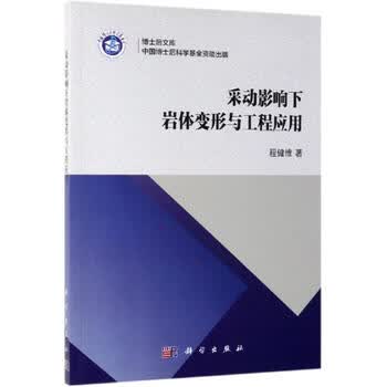 采动影响下岩体变形与工程应用