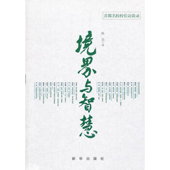 境界与智慧 陈达 9787501199297 新华出版社