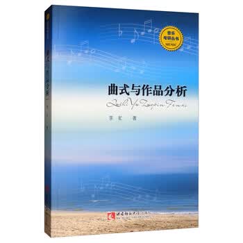 曲式与作品分析