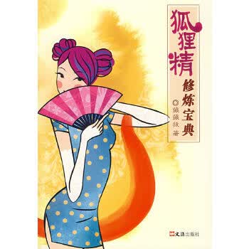 狐狸精修炼宝典【正版图书】