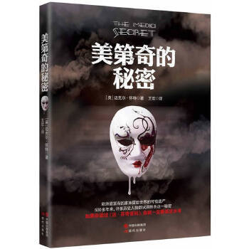 美第奇的秘密【正版图书】