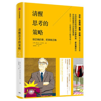清醒思考的策略(精)