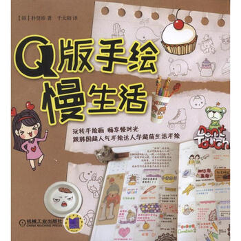 Q版手绘慢生活 动漫 书籍