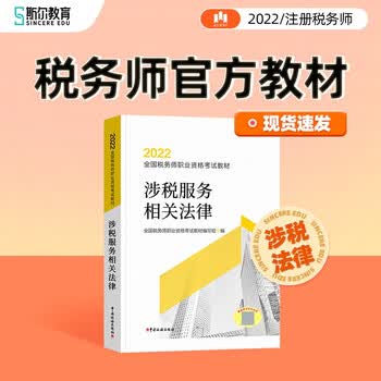 可选科目】22年斯尔教育税务师官方教材税务师考试教辅 涉税服务相关法律 税务师官方教材