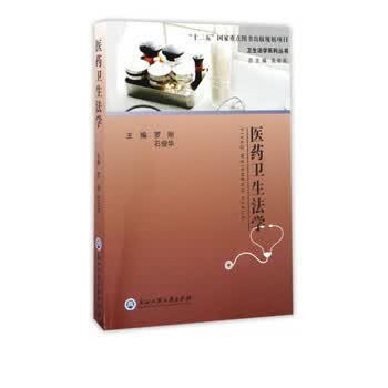 医药卫生法学/卫生法学系列丛书