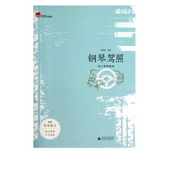 钢琴驾照(成人钢琴速成)