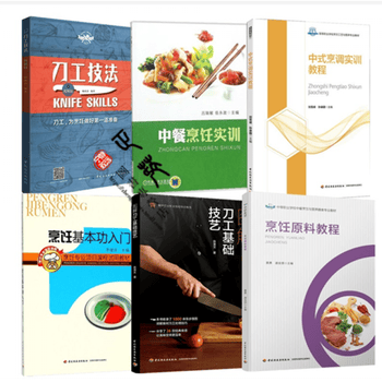烹饪原料教程+烹饪基本功入门+中式烹调实训教程+中餐烹饪实训+图解刀工基础技艺+刀工技法 烹调师厨师用书