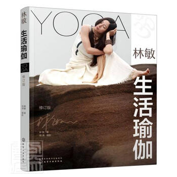 林敏(生活瑜伽修订版)林敏化学工业出版社9787122381897 医学书籍