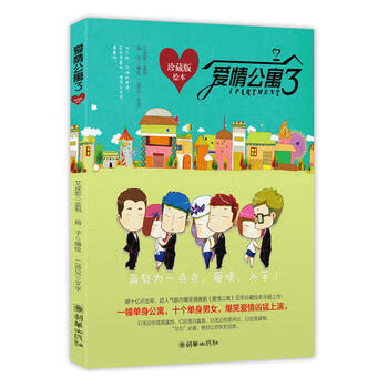 爱情公寓3：珍藏版绘本