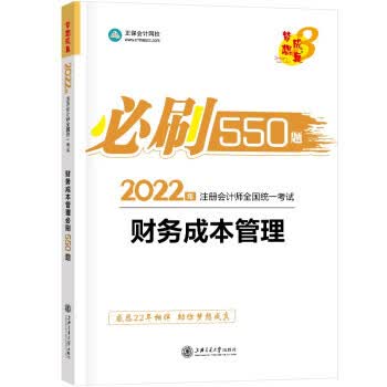 【新华正版】 注册会计师2022教材辅导 财务成本管理 必刷550题 正保会计网校 梦