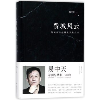 费城风云(美国宪法的诞生及其启示)(精)