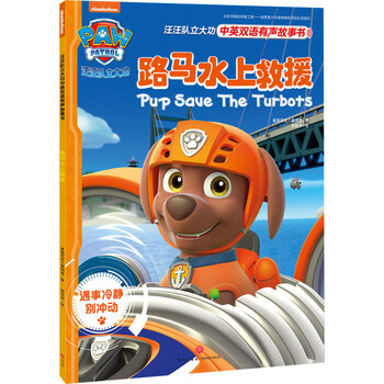 汪汪队-路马水上救援