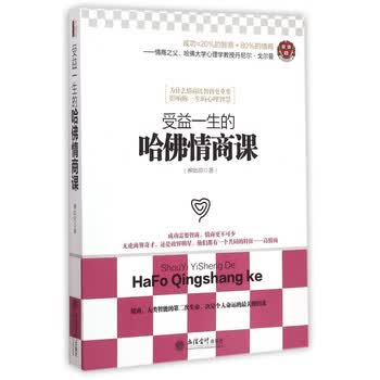 受益一生的哈佛情商课