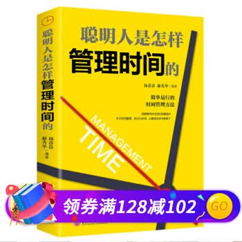 聪明人是怎样管理时间的