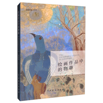 绘画作品中的物趣