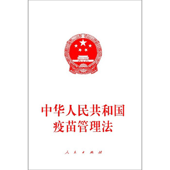 中华人民共和国疫苗管理法